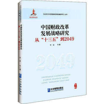 中国财政改革发展战略研究 从