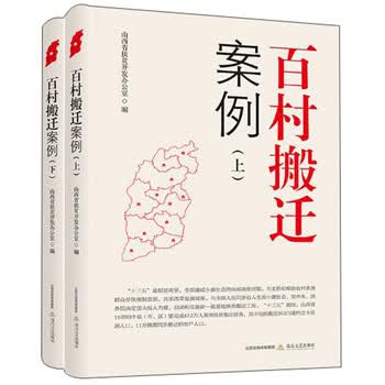 百村搬迁案例（套装上下册）