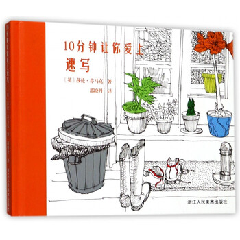 10分钟让你爱上速写(精)