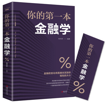 正版 你的本金融学 经济学投资理财学股票入门基础知识原理 证券期货市场技术分析家庭理财金融书籍 