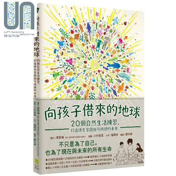 向孩子借来的地球 20个自然生活练习 打造绿色家园与可持续的未来 港台原版 福冈梓 果力文化