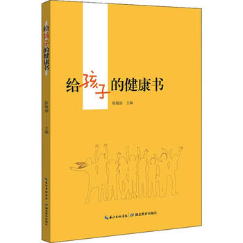 给孩子的健康书