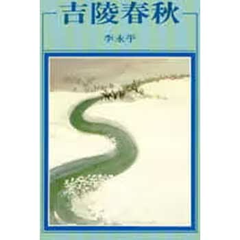 预售 李永平 吉陵春秋 洪范