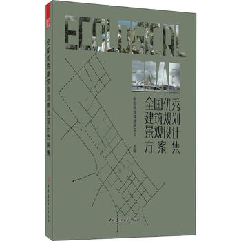 全国优秀建筑规划景观设计方案集