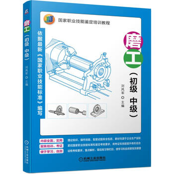 磨工(初级中级国家职业技能鉴定培训教程)