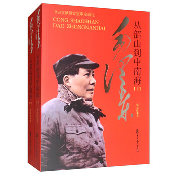 正版 毛泽东-从韶山到~~~：全2册9787503419744