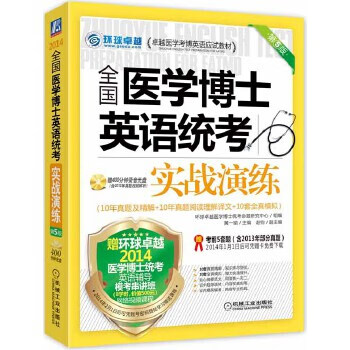 医学考博英语应试教材2014全国医学博士英语统考实战演练 黄一瑜、赵钧、环球卓