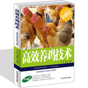 高效养鸡技术 养殖养土鸡一本全 鸡病防治与治疗实用书籍 家禽养肉蛋鸡书籍 山林果园散养鸡技术大全书籍