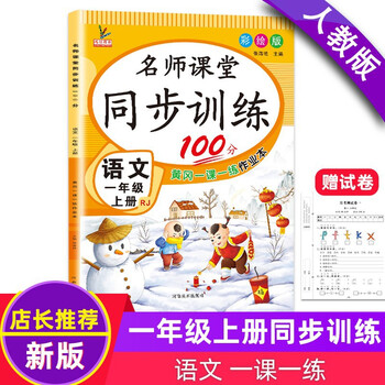一年级语文上册 同步训练练习册 人教部编版 课堂作业本课课练