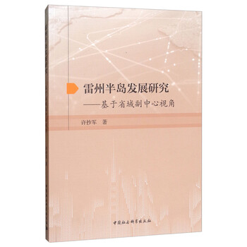 雷州半岛发展研究-基于省域副中心视角
