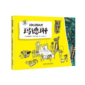 凯迪克大奖绘本：玛德琳