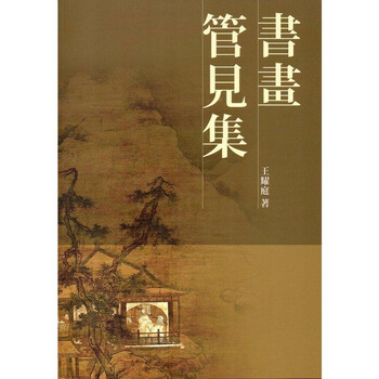 书画管见集 台版原版 王耀庭 石头出版