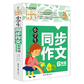 小学生六年级作文书大全 6年级同步作文分类满分作文选 3-6年级课外读物图书籍素材语文同步阅读辅导