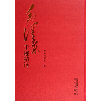毛泽东手迹精读(精)