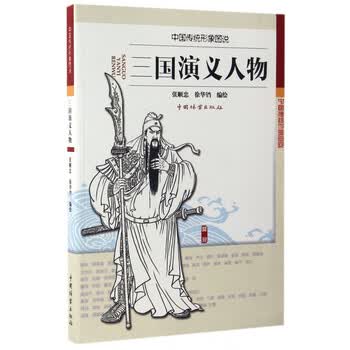 三国演义人物(中国传统形象图说)