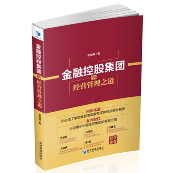 金融控股集团的经营管理之道马德伦、马光远、沈建光、辛绪武、张明 联合推荐！ 田晓林 97875096