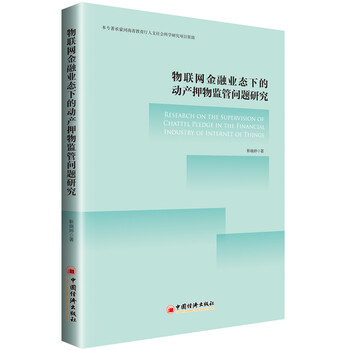 物联网金融业态下的动产押物监管问题研究/金融与投资 / 互联网金融/书籍