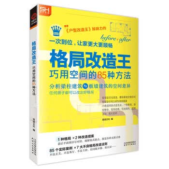 格局改造王: 巧用空间的85种方法，《户型改造王》姐妹力作