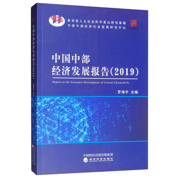 中国中部经济发展报告（2019）