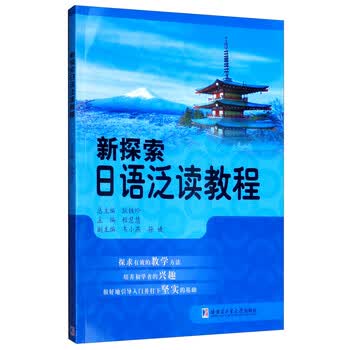 新探索日语泛读教程