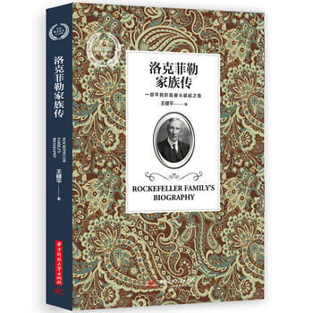 [正版图书]洛克菲勒家族传