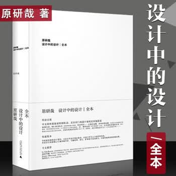 【】设计中的设计原研哉 全本无删减 原研哉设计中的设计 白 日本艺术设计书大师图书建筑