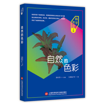 科学发现之旅：自然的色彩