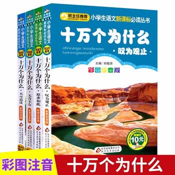 全套4册 全彩注音版 十万个为什么班主任推荐 儿童小学生版课外阅读书籍课外书励志儿童故事书6-12岁