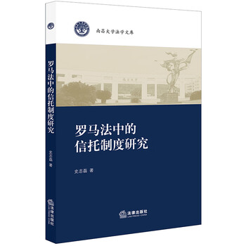 罗马法中的信托制度研究