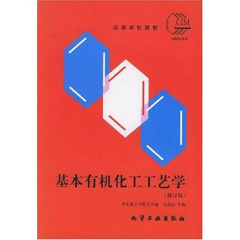 基本有机化工工艺学(修订版) 华东化工学院 等合编 吴指南 主编