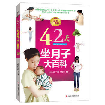 42天坐月子大百科,中国优生科学协会学术部,吉林科学技术出版社