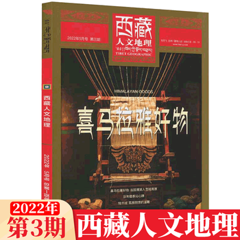 西藏人文地理杂志 2022年5月 第3期 喜马拉雅好物