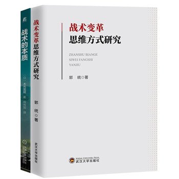 战术的本质+战术变革思维方式研究