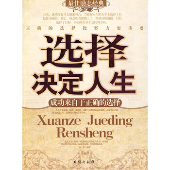 选择决定人生:成功来自于正确的选择