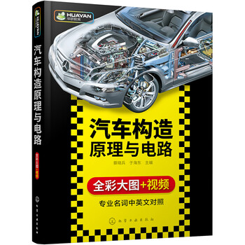 汽车构造原理与电路(全彩高清大图，适合学习了解汽车构造原理的读者，通过图解全方位了解汽车)
