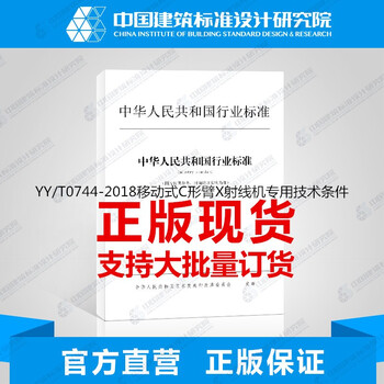YY/T0744-2018移动式C形臂X射线机专用技术条件