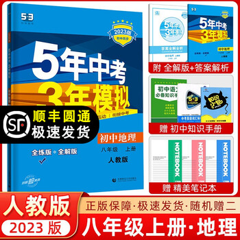 曲一线2023版五年中考三年模拟八年级地理上册人教版 53初中地理八年级上册全练全解五三初中同步练习册