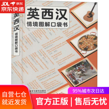【正版图书】英西汉情境图解口袋书  外语教学与研究出版社