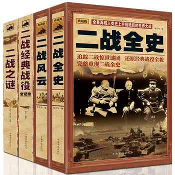 二战书籍4册 二战全史+风云+之谜+经典战役纪实 军事历史战争类书籍 二战那些事 第二次世界大战书籍 二战书籍(套装4册)
