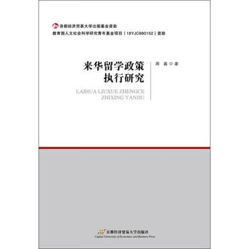 来华留学政策执行研究
