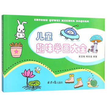 儿童趣味学画大全