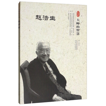 赵浩生/大师的智慧