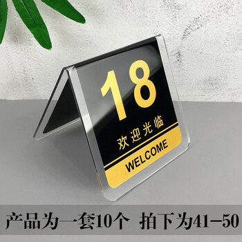 亚克力桌号牌 台号位置牌 座位牌号码牌 餐厅数字牌餐牌留座牌 饭店桌牌酒水牌排号牌  黑金色 41-50（一套）