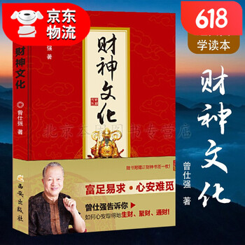 正版 财神文化 曾仕强 著 生财聚财通财 西安出版社