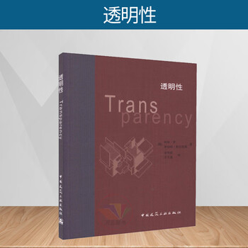 正版 透明性 【美】柯林·罗 罗伯特·斯拉茨基 著 金秋野,王又佳 建筑专业现代参考文本 中国建筑