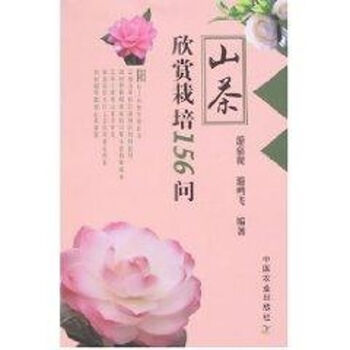 山茶欣赏栽培156问