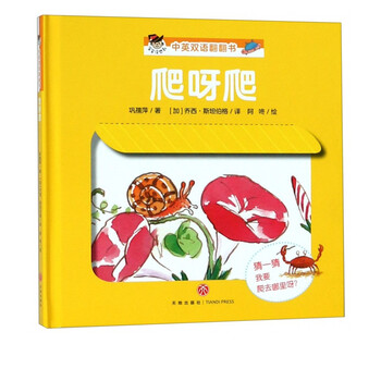 爬呀爬/宝宝没想到中英双语翻翻书