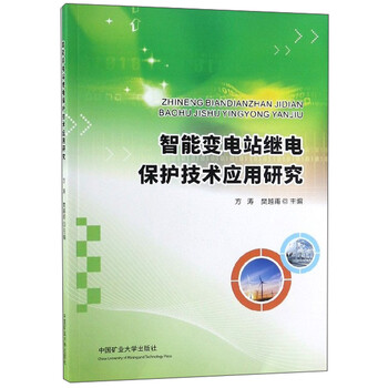 智能变电站继电保护技术应用研究