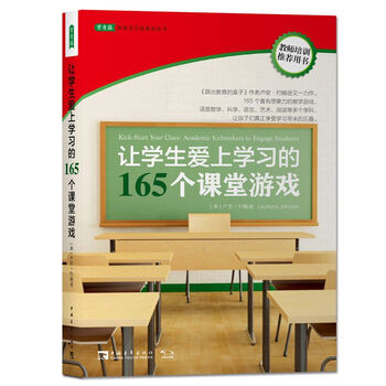 常青藤·让学生爱上学习的165个课堂游戏