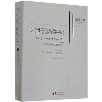 20世纪分析哲学史2：意义的时代